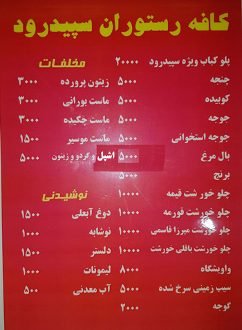کافه رستوران سپیدرود